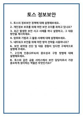 [면접 합격자료] 토스 정보보안 면접 질문 및 답변 합격 예문 기출 문항 최종 준비 자료-1페이지