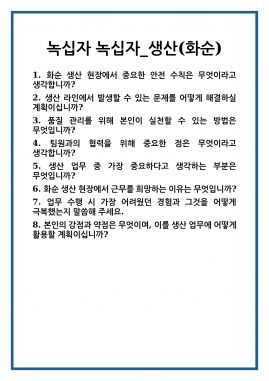 [면접 합격자료] 녹십자 녹십자_생산(화순) 면접 질문 및 답변 합격 예문 기출 문항 최종 준비 자료-1페이지