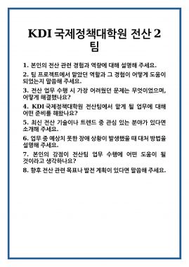 [면접 합격자료] KDI국제정책대학원 전산2팀 면접 질문 및 답변 합격 예문 기출 문항 최종 준비 자료-1페이지