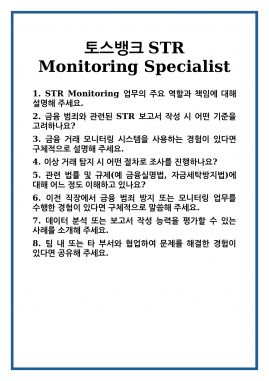 [면접 합격자료] 토스뱅크 STR Monitoring Specialist 면접 질문 및 답변 합격 예문 기출 문항 최종 준비 자료-1페이지