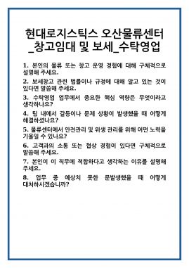 [면접 합격자료] 현대로지스틱스 오산물류센터_창고임대 및 보세_수탁영업 면접 질문 답변 합격 예문 기출 문항 최종 준비 자료-1페이지