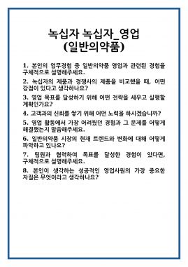 [면접 합격자료] 녹십자 녹십자_영업(일반의약품) 면접 질문 및 답변 합격 예문 기출 문항 최종 준비 자료-1페이지