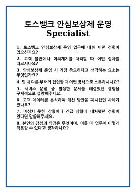 [면접 합격자료] 토스뱅크 안심보상제 운영 Specialist 면접 질문 및 답변 합격 예문 기출 문항 최종 준비 자료-1페이지