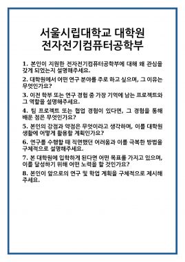 [면접 합격자료] 서울시립대학교 대학원 전자전기컴퓨터공학부 면접 질문 및 답변 합격 예문 기출 문항 최종 준비 자료-1페이지