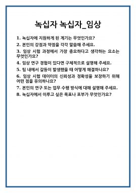 [면접 합격자료] 녹십자 녹십자_임상 면접 질문 및 답변 합격 예문 기출 문항 최종 준비 자료-1페이지