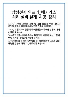 [자기소개서 합격자료] 삼성전자 인프라_배기가스 처리 설비 설계_시공_감리 합격 자기소개서 자소서 예문 기출 문항 최종 준비 자료-1페이지