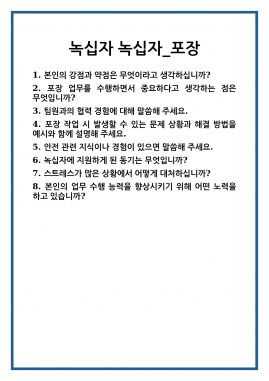 [면접 합격자료] 녹십자 녹십자_포장 면접 질문 및 답변 합격 예문 기출 문항 최종 준비 자료-1페이지