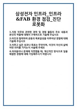 [자기소개서 합격자료] 삼성전자 인프라_인프라&FAB 환경 점검_진단 로봇화 합격 자기소개서 자소서 예문 기출 문항 최종 준비 자료-1페이지