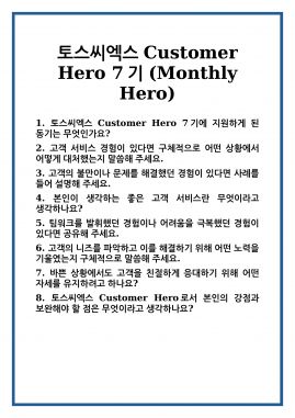 [면접 합격자료] 토스씨엑스 Customer Hero 7기 (Monthly Hero) 면접 질문 및 답변 합격 예문 기출 문항 최종 준비 자료-1페이지