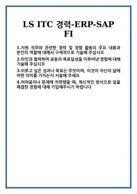 [자기소개서 합격자료] LS ITC 경력-ERP-SAP FI 합격 자기소개서 자소서 예문 기출 문항 최종 준비 자료-1페이지