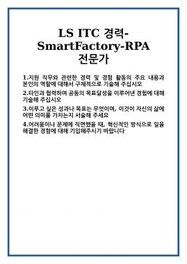 [자기소개서 합격자료] LS ITC 경력-SmartFactory-RPA 전문가 합격 자기소개서 자소서 예문 기출 문항 최종 준비 자료-1페이지