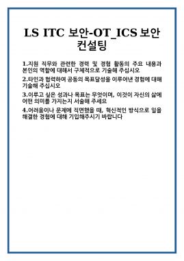 [자기소개서 합격자료] LS ITC 보안-OT_ICS보안 컨설팅 합격 자기소개서 자소서 예문 기출 문항 최종 준비 자료-1페이지