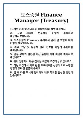 [면접 합격자료] 토스증권 Finance Manager (Treasury) 면접 질문 및 답변 합격 예문 기출 문항 최종 준비 자료-1페이지
