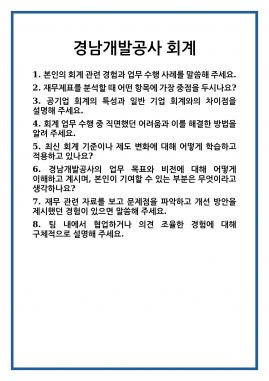 [면접 합격자료] 경남개발공사 회계 면접 질문 및 답변 합격 예문 기출 문항 최종 준비 자료-1페이지