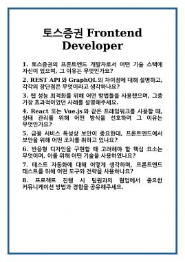[면접 합격자료] 토스증권 Frontend Developer 면접 질문 및 답변 합격 예문 기출 문항 최종 준비 자료-1페이지