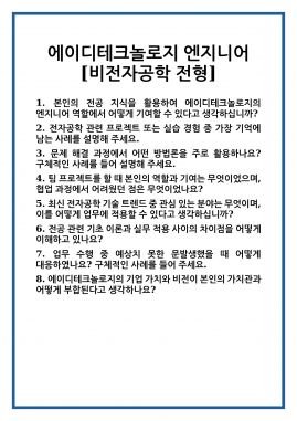 [면접 합격자료] 에이디테크놀로지 엔지니어[비전자공학 전형] 면접 질문 및 답변 합격 예문 기출 문항 최종 준비 자료-1페이지