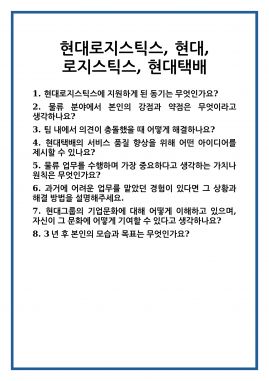 [면접 합격자료] 현대로지스틱스, 현대, 로지스틱스, 현대택배 면접 질문 및 답변 합격 예문 기출 문항 최종 준비 자료-1페이지