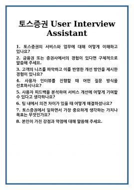 [면접 합격자료] 토스증권 User Interview Assistant 면접 질문 및 답변 합격 예문 기출 문항 최종 준비 자료-1페이지