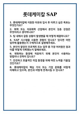 [면접 합격자료] 롯데케미칼 SAP 면접 질문 및 답변 합격 예문 기출 문항 최종 준비 자료-1페이지