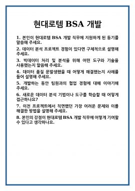 [면접 합격자료] 현대로템 BSA 개발 면접 질문 및 답변 합격 예문 기출 문항 최종 준비 자료-1페이지