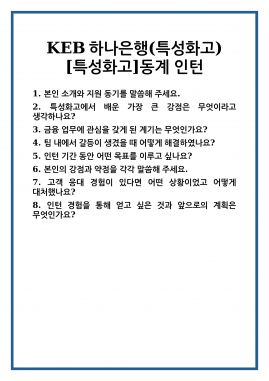 [면접 합격자료] KEB하나은행(특성화고) [특성화고]동계 인턴 면접 질문 및 답변 합격 예문 기출 문항 최종 준비 자료-1페이지
