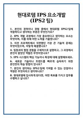 [면접 합격자료] 현대로템 IPS요소개발 (IPS2팀) 면접 질문 및 답변 합격 예문 기출 문항 최종 준비 자료-1페이지