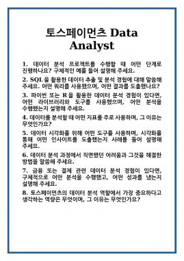 [면접 합격자료] 토스페이먼츠 Data Analyst 면접 질문 및 답변 합격 예문 기출 문항 최종 준비 자료-1페이지
