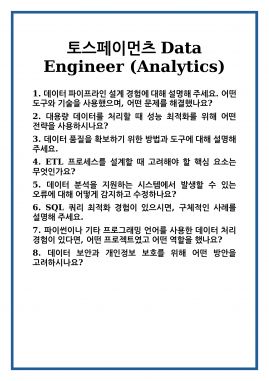 [면접 합격자료] 토스페이먼츠 Data Engineer (Analytics) 면접 질문 및 답변 합격 예문 기출 문항 최종 준비 자료-1페이지