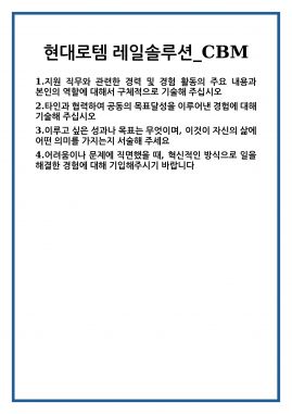 [자기소개서 합격자료] 현대로템 레일솔루션_CBM 합격 자기소개서 자소서 예문 기출 문항 최종 준비 자료-1페이지