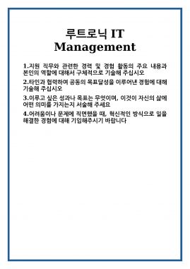 [자기소개서 합격자료] 루트로닉 IT Management 합격 자기소개서 자소서 예문 기출 문항 최종 준비 자료-1페이지