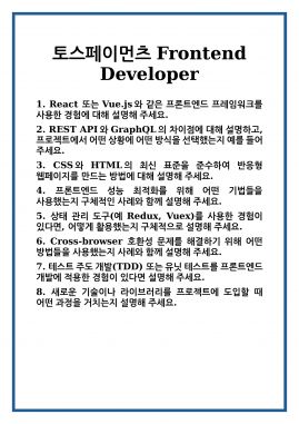 [면접 합격자료] 토스페이먼츠 Frontend Developer 면접 질문 및 답변 합격 예문 기출 문항 최종 준비 자료-1페이지
