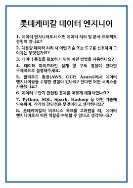 [면접 합격자료] 롯데케미칼 데이터 엔지니어 면접 질문 및 답변 합격 예문 기출 문항 최종 준비 자료-1페이지