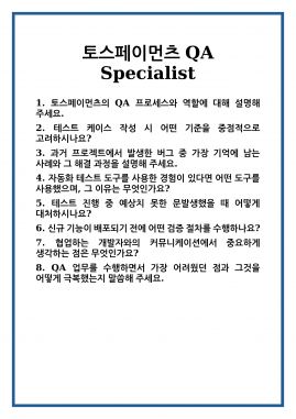 [면접 합격자료] 토스페이먼츠 QA Specialist 면접 질문 및 답변 합격 예문 기출 문항 최종 준비 자료-1페이지