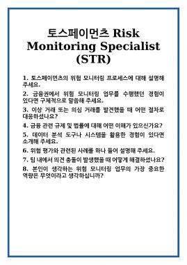 [면접 합격자료] 토스페이먼츠 Risk Monitoring Specialist (STR) 면접 질문 및 답변 합격 예문 기출 문항 최종 준비 자료-1페이지