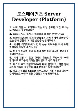 [면접 합격자료] 토스페이먼츠 Server Developer (Platform) 면접 질문 및 답변 합격 예문 기출 문항 최종 준비 자료-1페이지