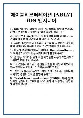 [면접 합격자료] 에이블리코퍼레이션 [ABLY] iOS 엔지니어 면접 질문 및 답변 합격 예문 기출 문항 최종 준비 자료-1페이지