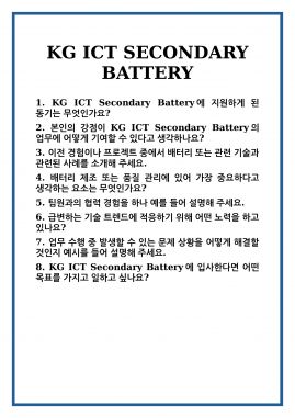 [면접 합격자료] KG ICT SECONDARY BATTERY 면접 질문 및 답변 합격 예문 기출 문항 최종 준비 자료-1페이지