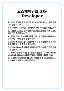 [면접 합격자료] 토스페이먼츠 iOS Developer 면접 질문 및 답변 합격 예문 기출 문항 최종 준비 자료-1페이지