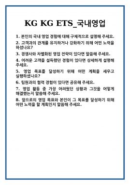 [면접 합격자료] KG ETS_국내영업 면접 질문 및 답변 합격 예문 기출 문항 최종 준비 자료-1페이지