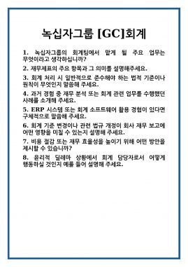 [면접 합격자료] 녹십자그룹 [GC]회계 면접 질문 및 답변 합격 예문 기출 문항 최종 준비 자료-1페이지