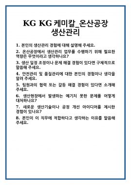 [면접 합격자료] KG KG케미칼_온산공장 생산관리 면접 질문 및 답변 합격 예문 기출 문항 최종 준비 자료-1페이지