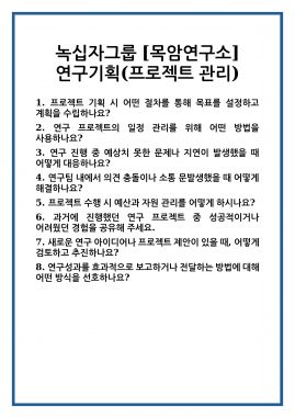 [면접 합격자료] 녹십자그룹 [목암연구소]연구기획(프로젝트 관리) 면접 질문 및 답변 합격 예문 기출 문항 최종 준비 자료-1페이지