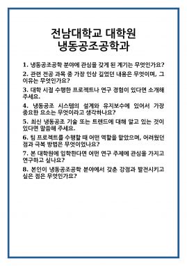 [면접 합격자료] 전남대학교 대학원 냉동공조공학과 면접 질문 및 답변 합격 예문 기출 문항 최종 준비 자료-1페이지