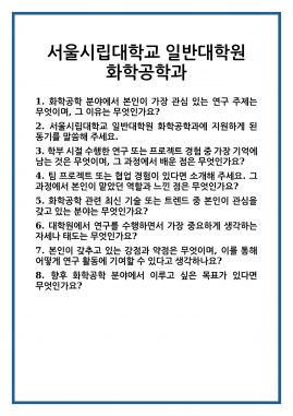 [면접 합격자료] 서울시립대학교 일반대학원 화학공학과 면접 질문 및 답변 합격 예문 기출 문항 최종 준비 자료-1페이지
