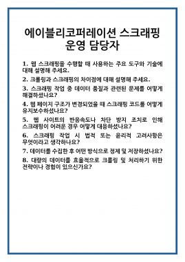 [면접 합격자료] 에이블리코퍼레이션 스크래핑 운영 담당자 면접 질문 및 답변 합격 예문 기출 문항 최종 준비 자료-1페이지