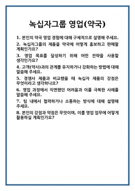 [면접 합격자료] 녹십자그룹 영업(약국) 면접 질문 및 답변 합격 예문 기출 문항 최종 준비 자료-1페이지