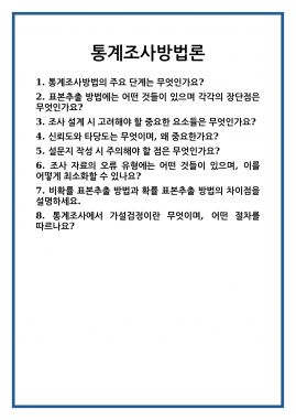 [면접 합격자료] 통계조사방법론 면접 질문 및 답변 합격 예문 기출 문항 최종 준비 자료-1페이지