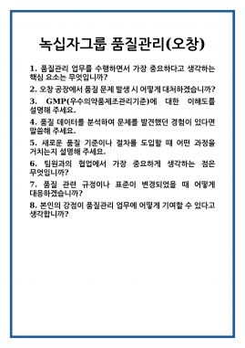 [면접 합격자료] 녹십자그룹 품질관리(오창) 면접 질문 및 답변 합격 예문 기출 문항 최종 준비 자료-1페이지
