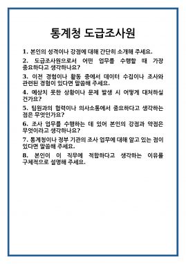 [면접 합격자료] 통계청 도급조사원 면접 질문 및 답변 합격 예문 기출 문항 최종 준비 자료-1페이지