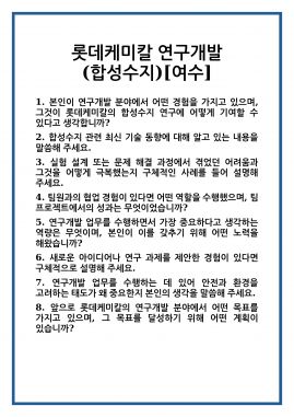 [면접 합격자료] 롯데케미칼 연구개발(합성수지)[여수] 면접 질문 및 답변 합격 예문 기출 문항 최종 준비 자료-1페이지